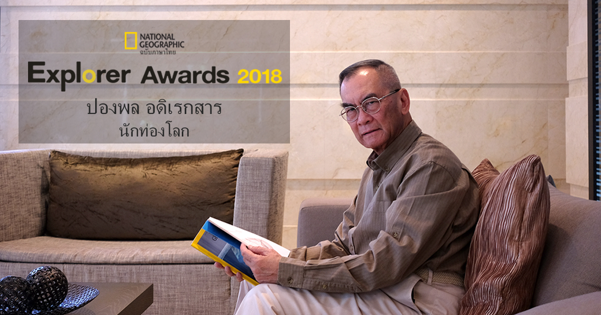 Explorer Awards 2018: ปองพล อดิเรกสาร - National Geographic Thailand