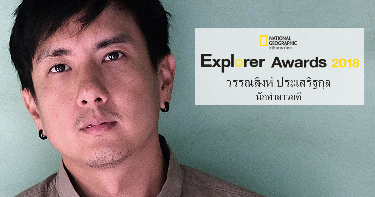 Explorer Awards 2018: วรรณสิงห์ ประเสริฐกุล - National Geographic