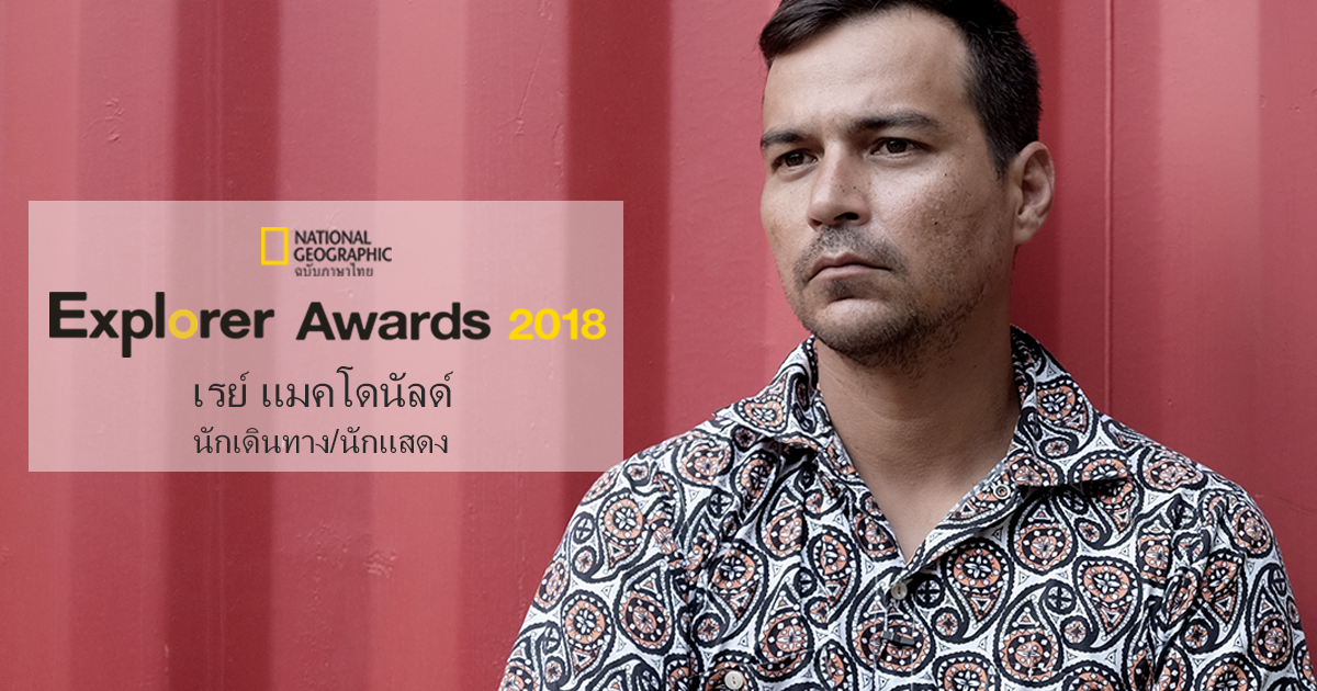 Explorer Awards 2018: เรย์ แมคโดนัลด์ - National Geographic Thailand
