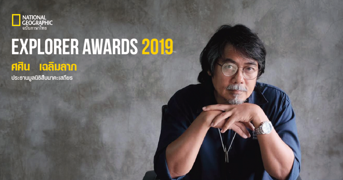 Explorer Awards 2019 : ศศิน เฉลิมลาภ - National Geographic Thailand